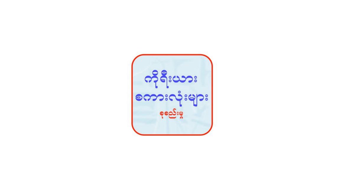 Korean Words Collection - Tech Guide Myanmar