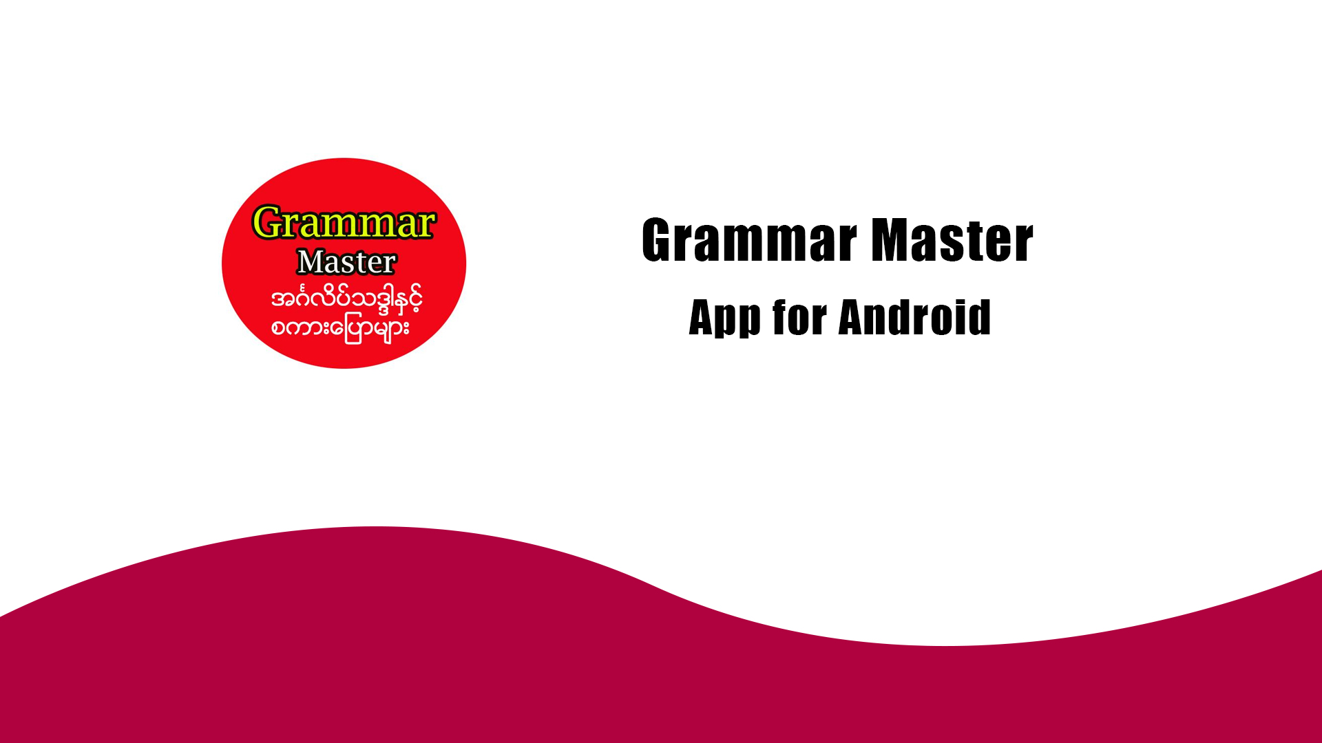 Grammar Master (Mk) - Tech Guide Myanmar