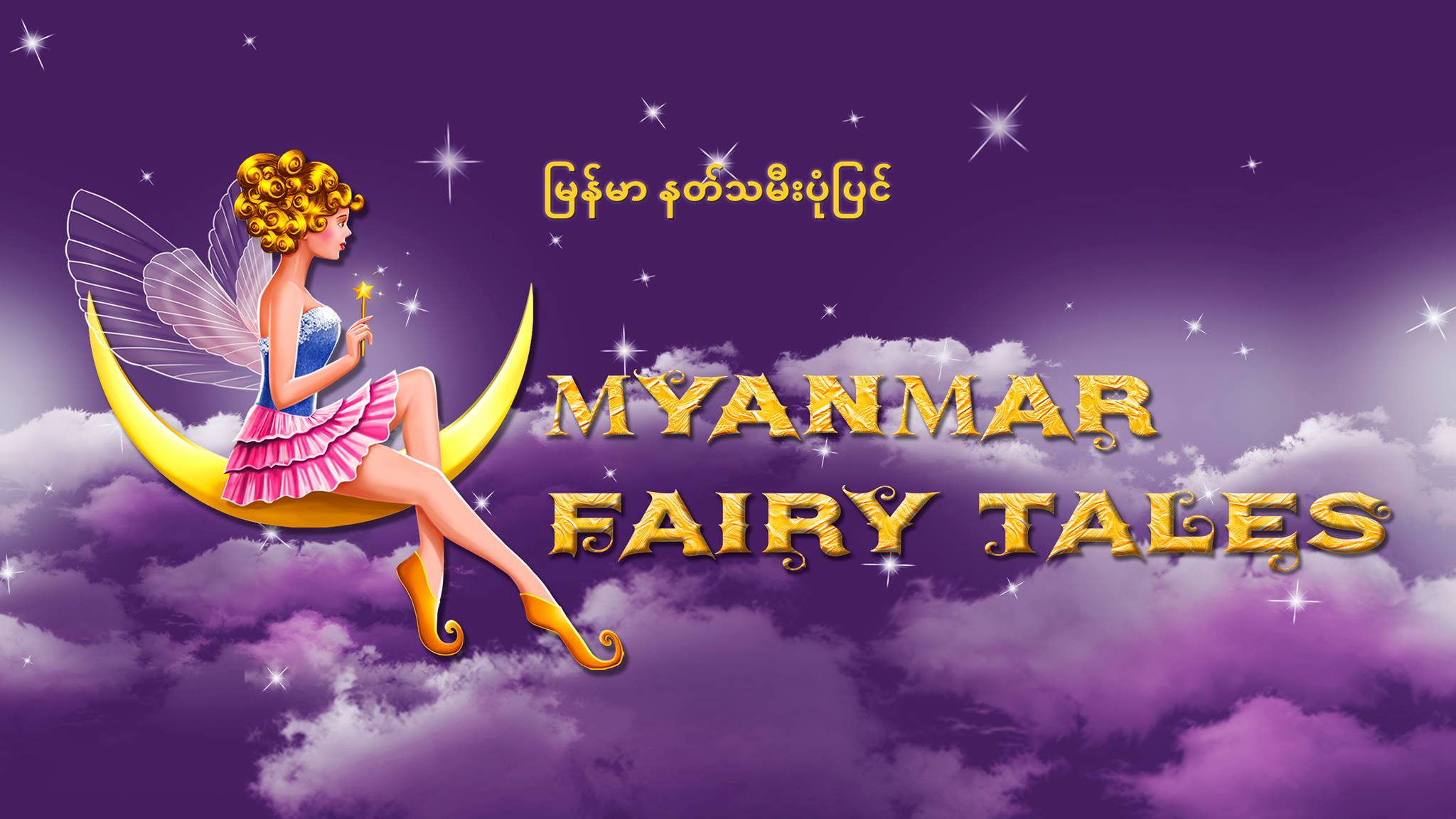Myanmar Fairy Tales - Tech Guide Myanmar