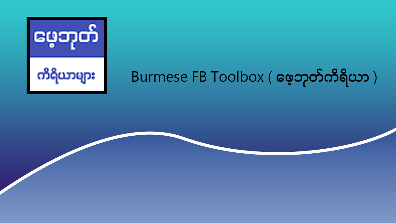 Burmese FB Toolbox - Tech Guide Myanmar