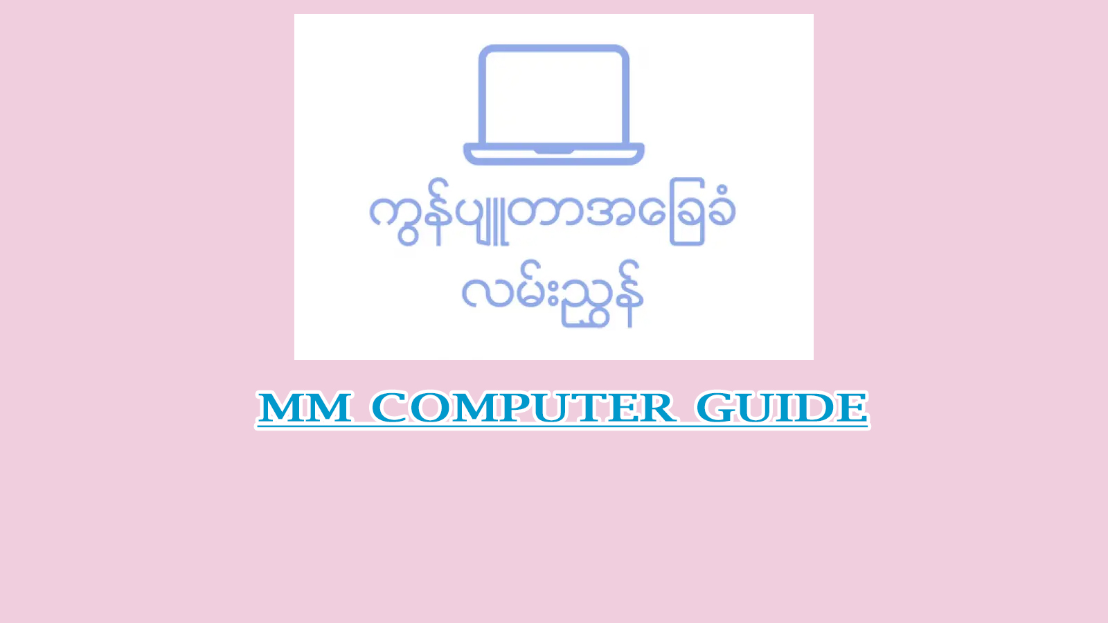 MM Computer Guide - Tech Guide Myanmar